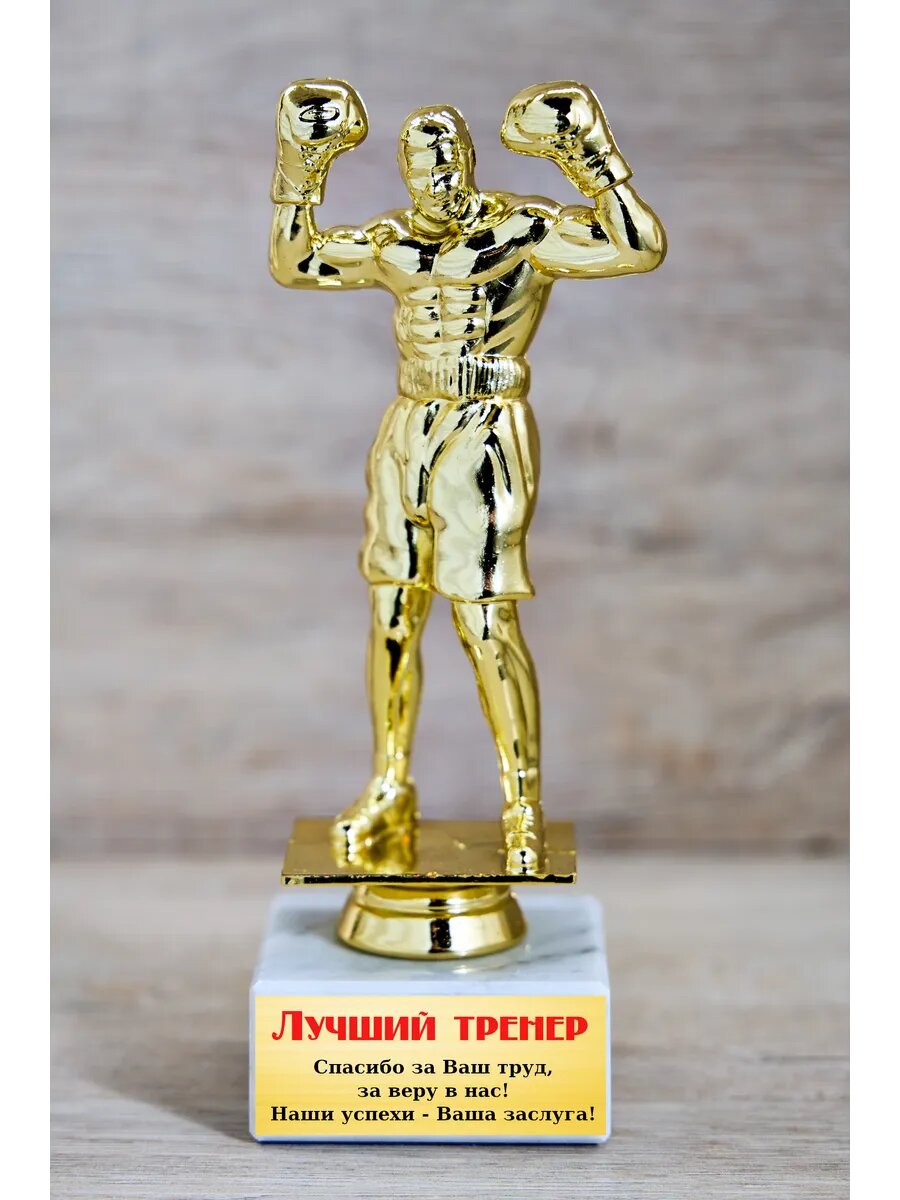 Статуэтка Боксёр "Лучший тренер по боксу"