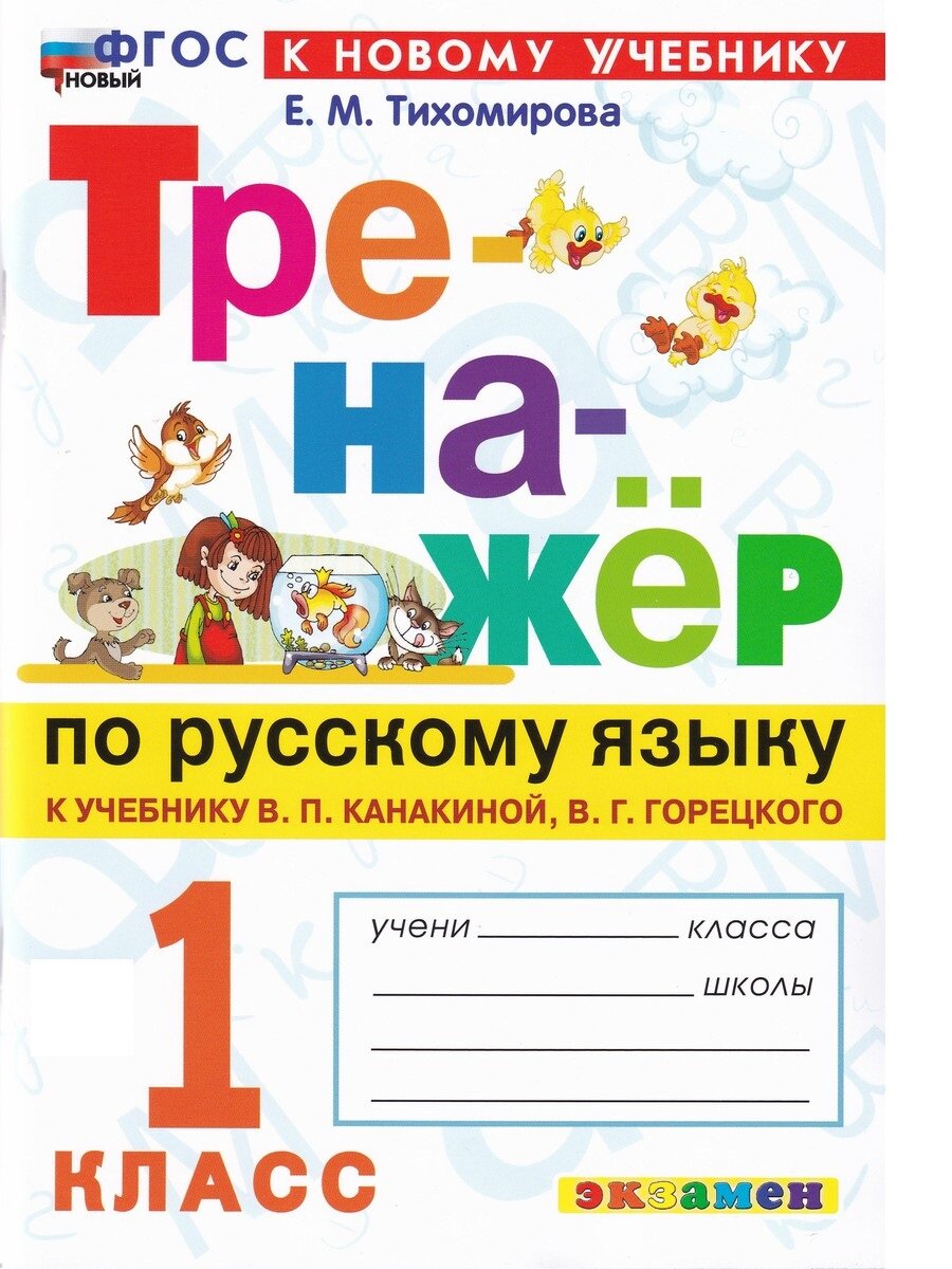Тихомирова Е. М. Тренажер по русскому языку. 1 класс. ФГОС (новый)