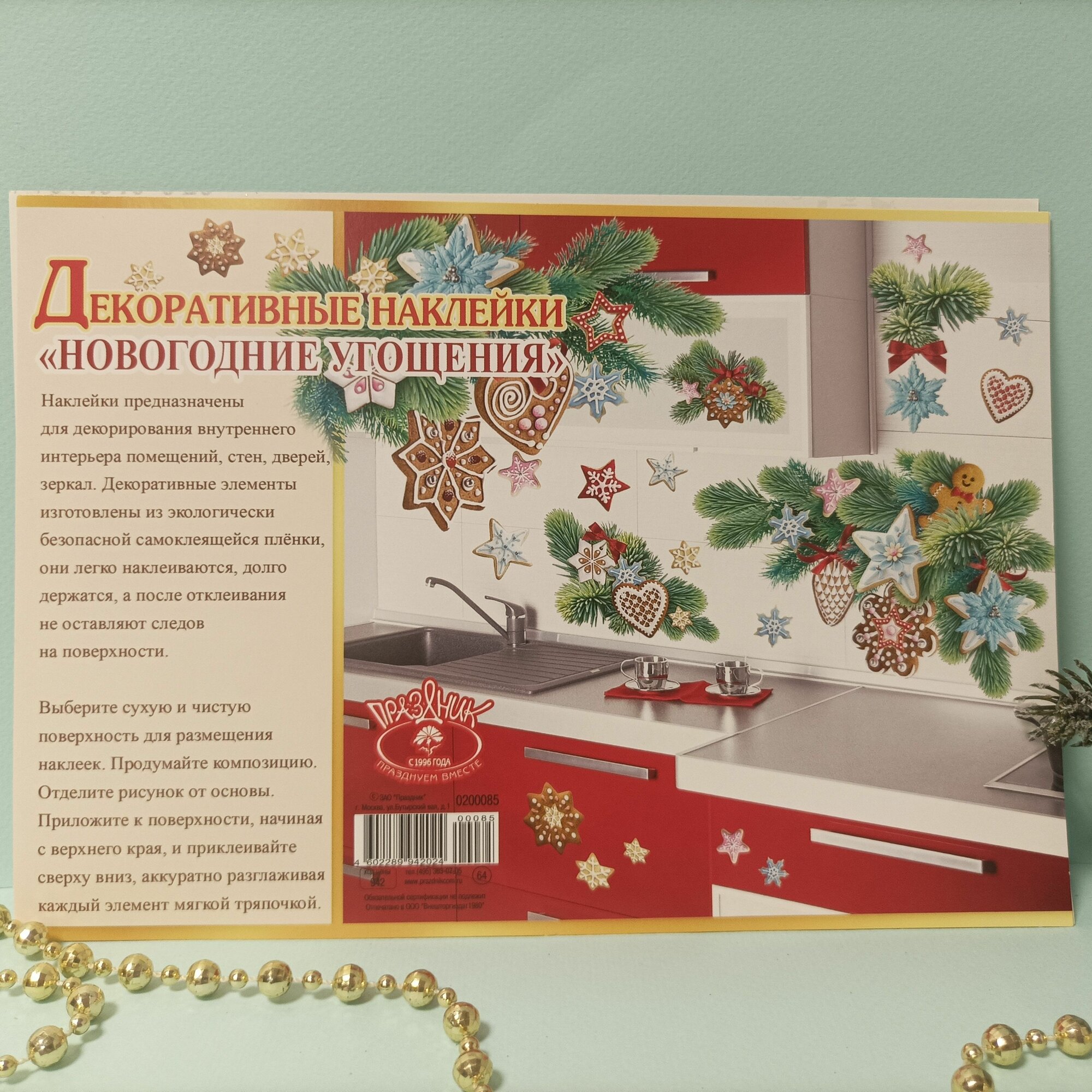 Наклейка новогодняя "Новогодние угощения" 24*17 см