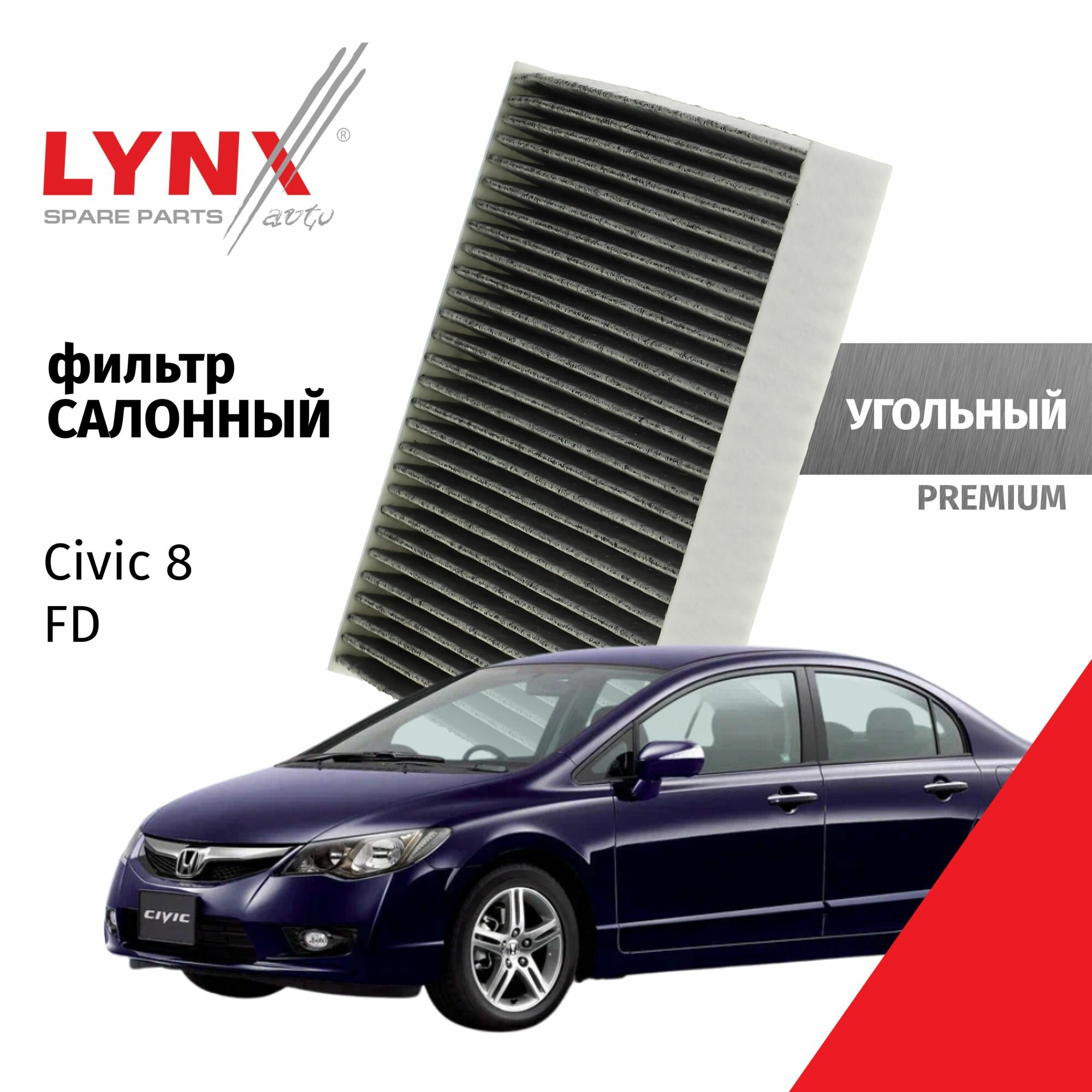 Фильтр салонный угольный Honda Civic (8) / Хонда Цивик 2005 2006 2007 2008 2009 2010 2011 2012 / 1шт LYNXauto