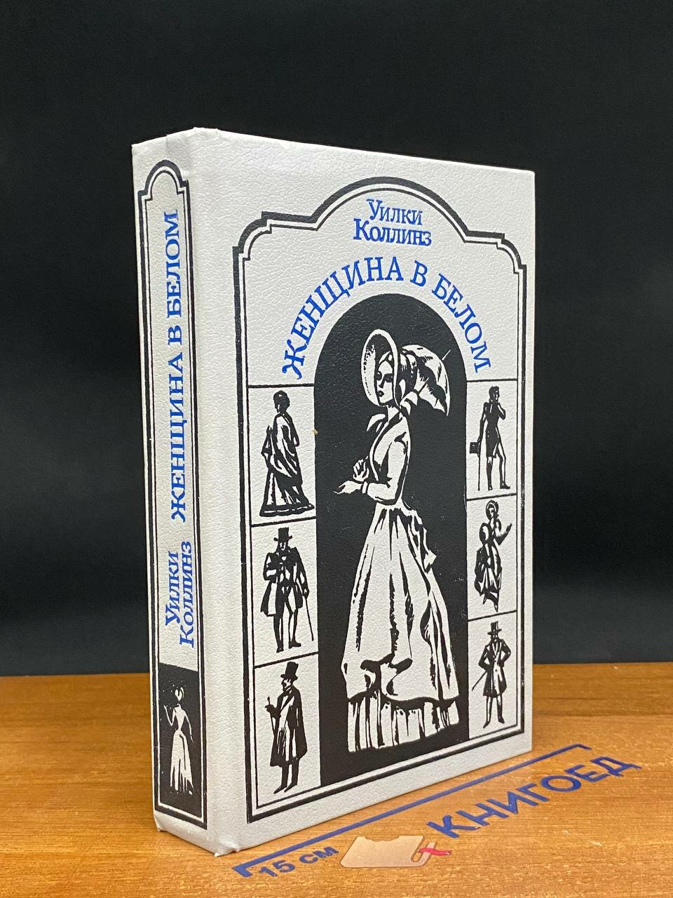 Книга. Женщина в белом 1991 (2041754995004)