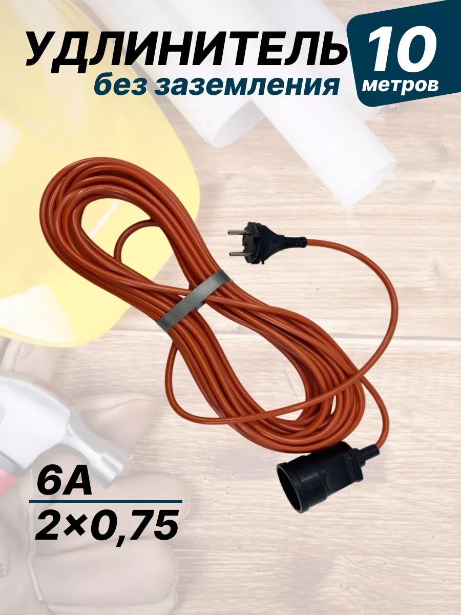 Удлинитель бытовой без заземления, 10 метров оранжевый