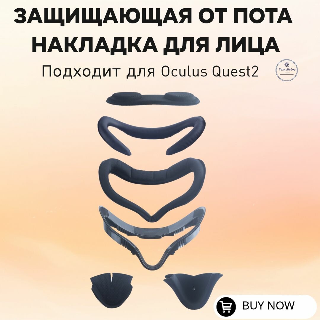 Комплект для шлема Oculus Quest 2: лицевой интерфейс, накладка для маски, защита от пота