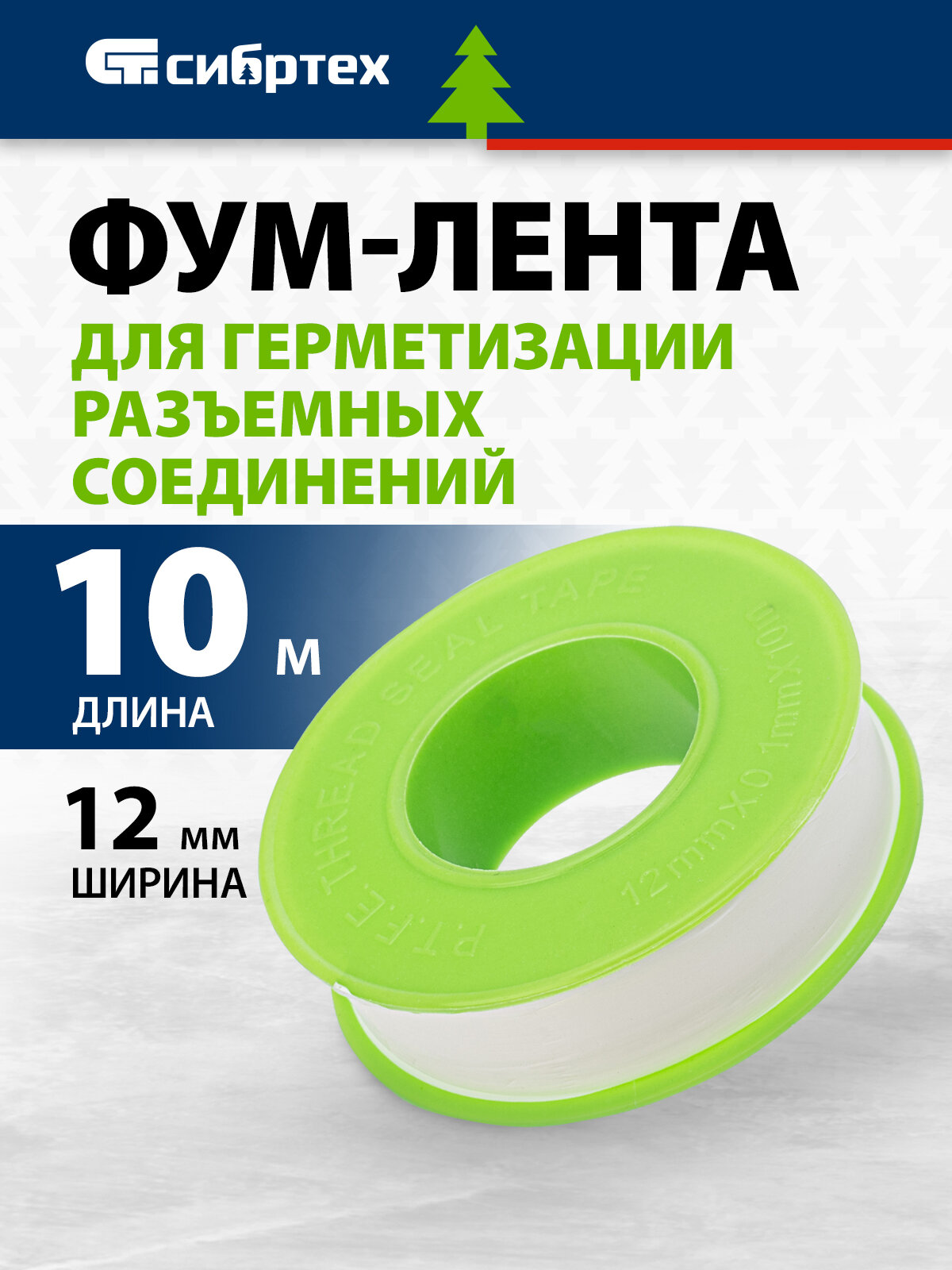 Фумлента Сибртех, термостойкая, размером 12 мм х 10 м, от -60 до +200℃ 88890