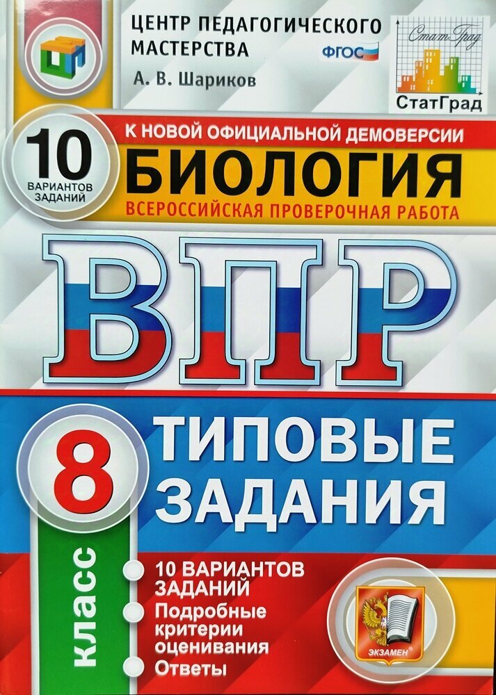 Шариков А. В. ВПР ЦПМ. Биология. 8 класс. Типовые задания. 10 вариантов