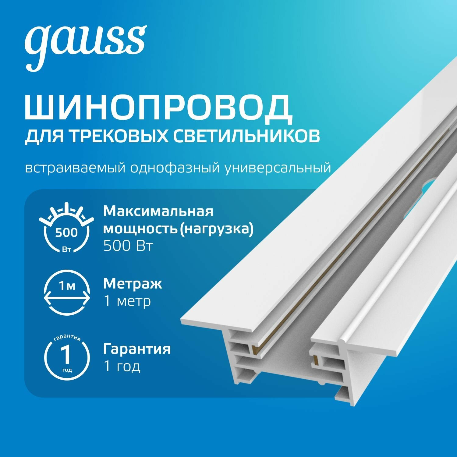 Шинопровод встраиваемый 1м белый (с адаптером питания и заглушкой) Gauss