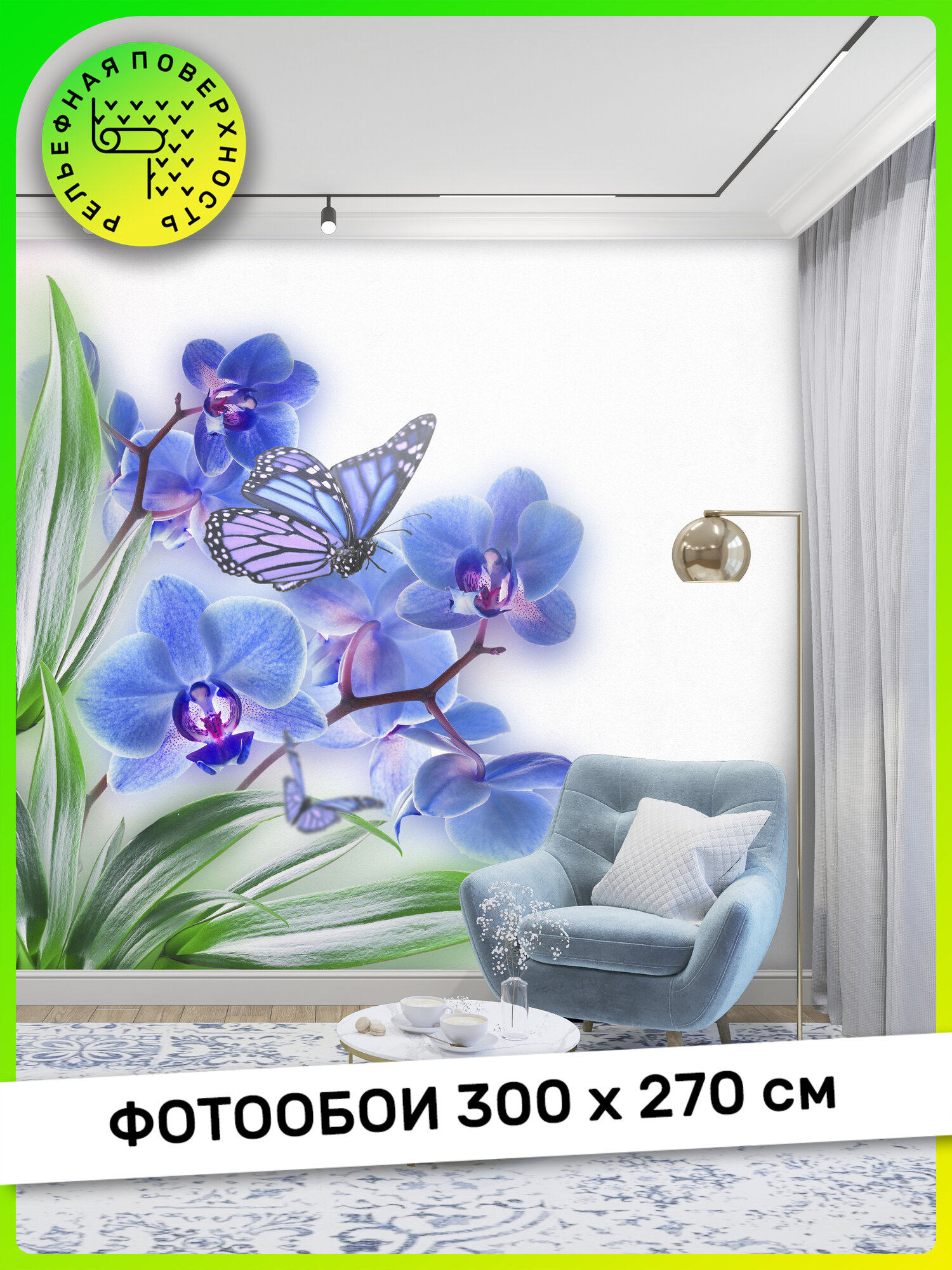 Фотообои, обои Орхидеи, Цветы на стену, в зал, гостиную, спальню, на кухню, 300 см x 270 см