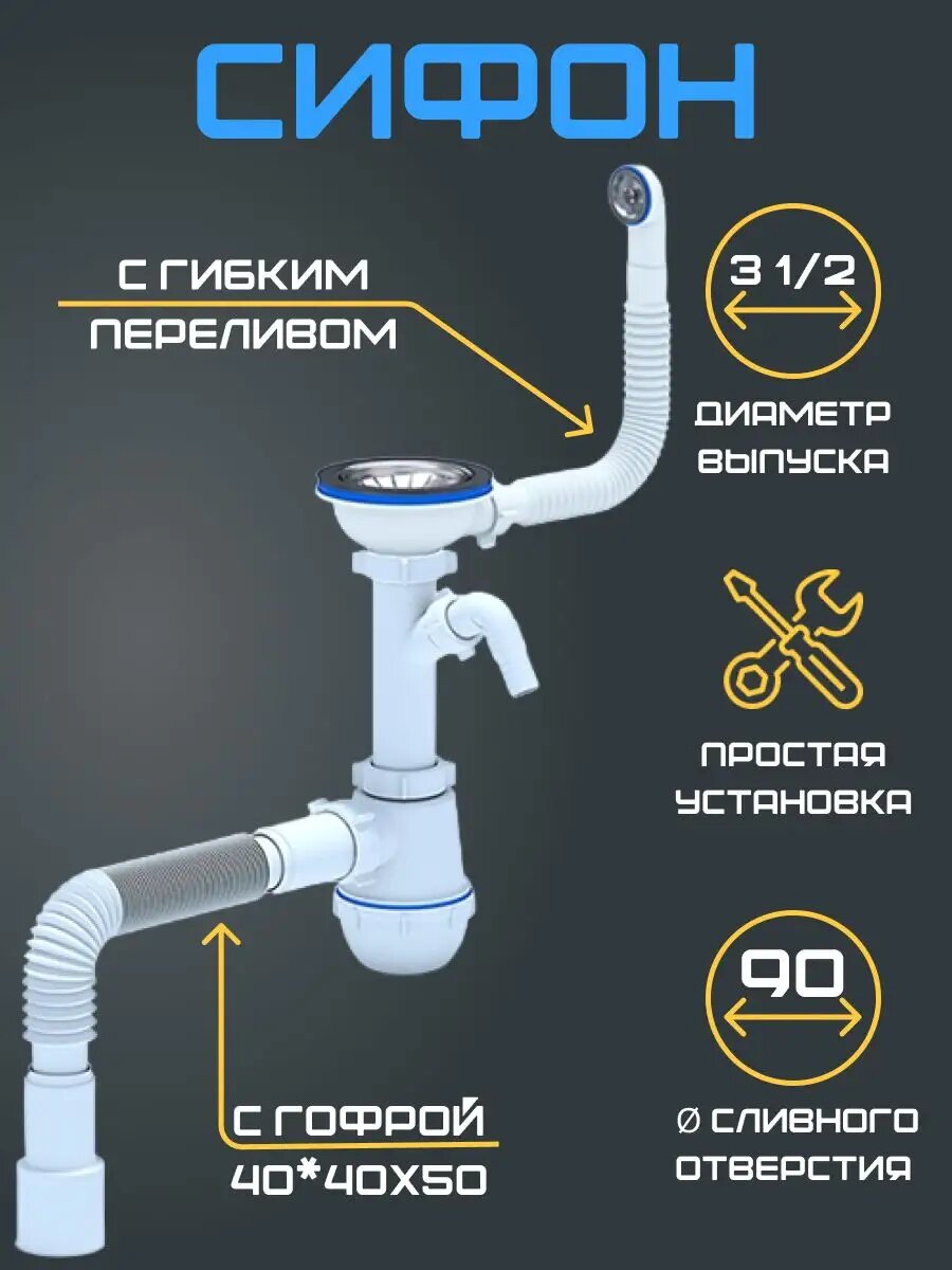Сифон для мойки 3 1/2" с носиком и гибким круглым переливом, цвет белый