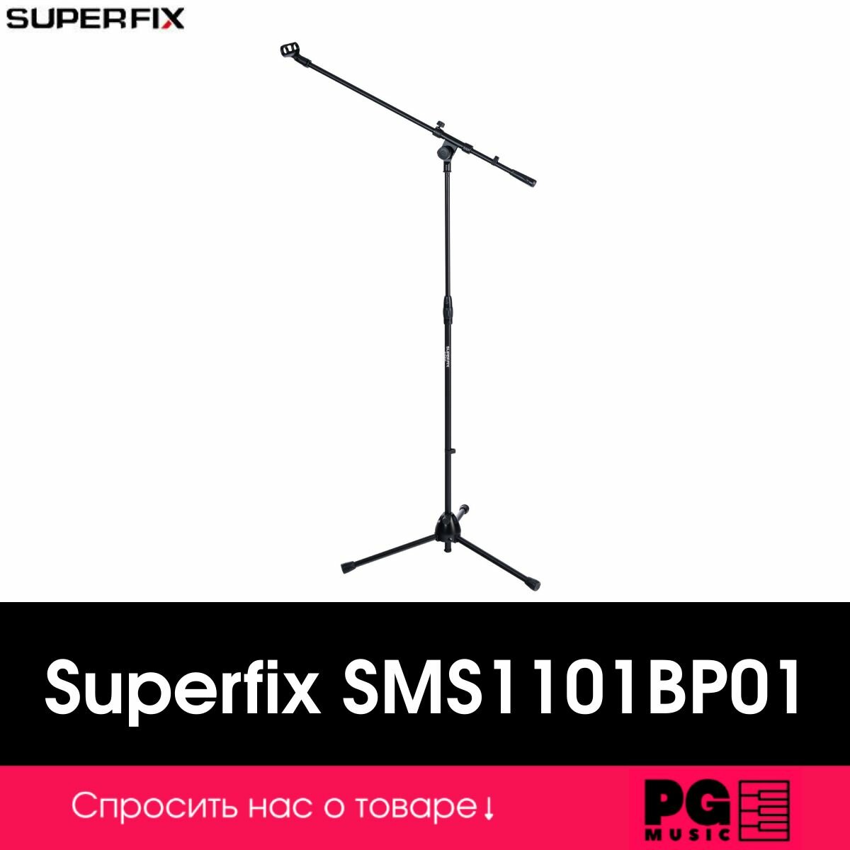 Стойка-журавль для микрофона Superfix SMS1101BP01