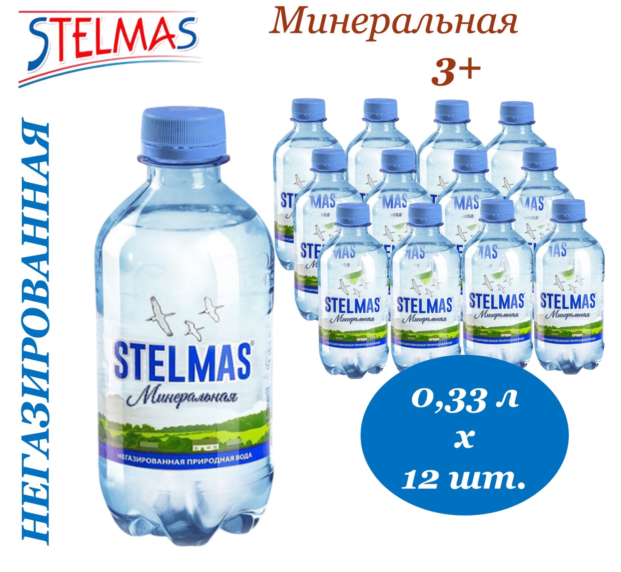 Вода минеральная питьевая STELMAS (Стэлмас) 0,33 л х 12 бутылок, б/г пэт