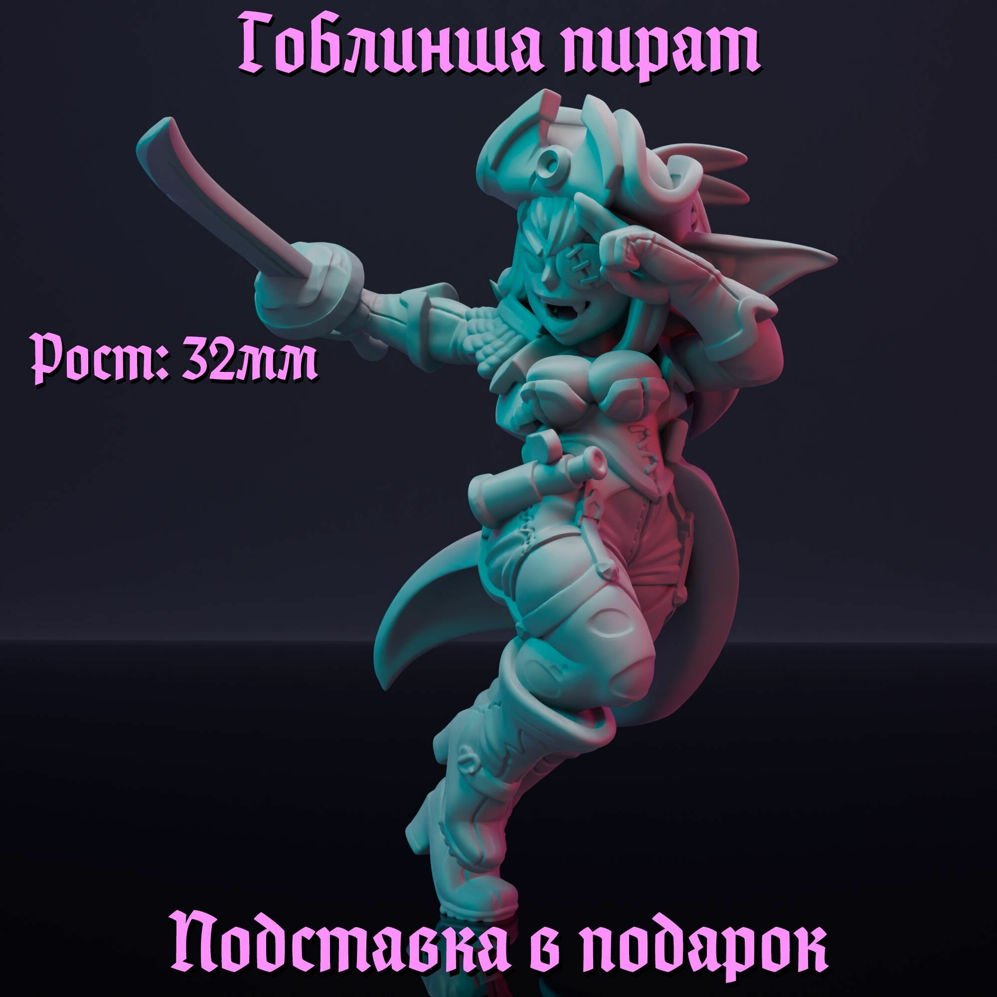 Миниатюра "Гоблин пират" ДнД DnD Pathfinder НРИ высота 30мм