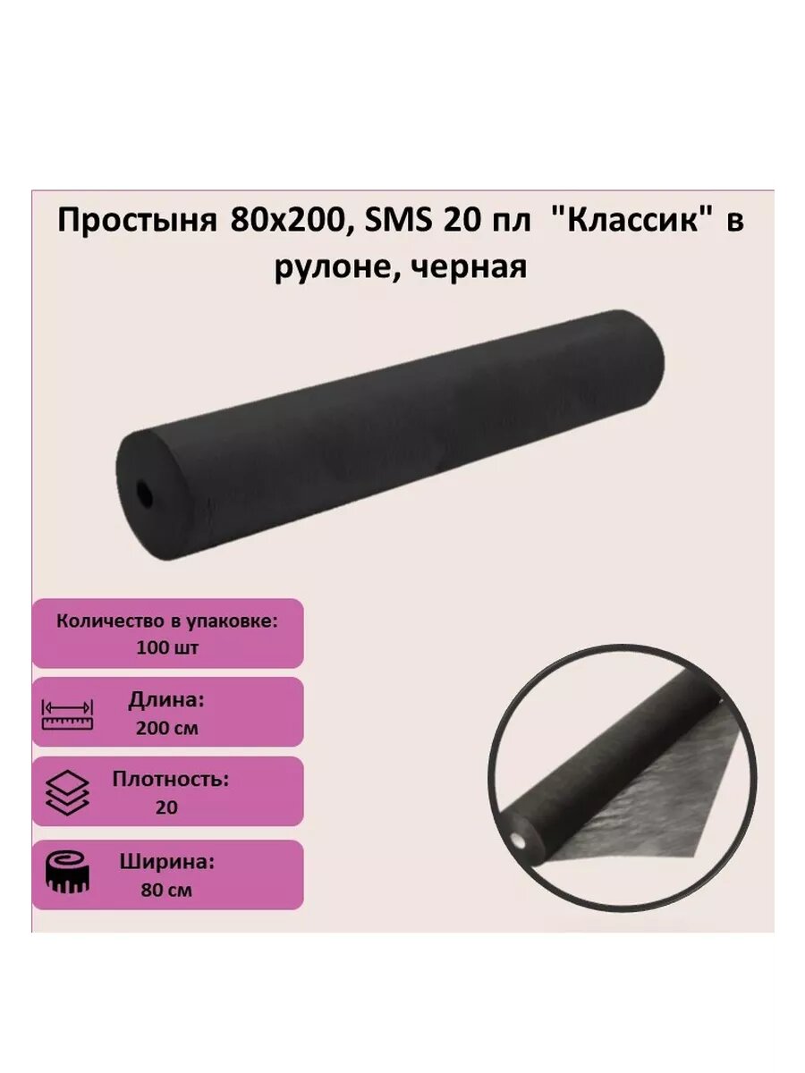 Простыня 80х200, SMS 20 пл "Классик" черная 100 шт, гипоаллергенная