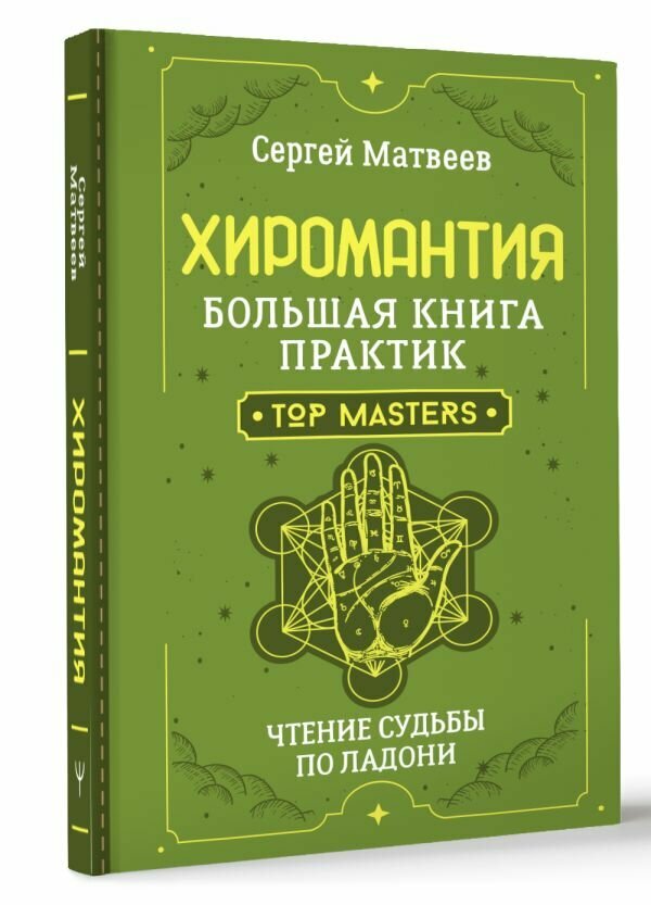 Хиромантия. Большая книга практик. Чтение судьбы по ладони Матвеев Сергей