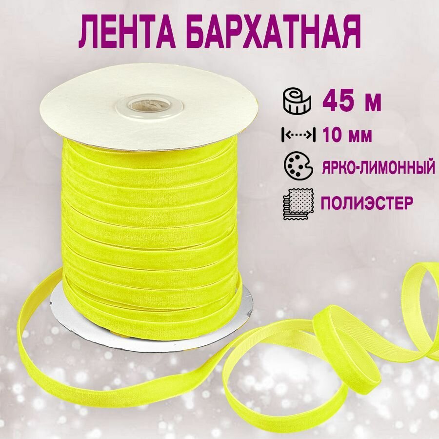 Лента бархатная 10 мм, 45 метров, (ярко-лимон 13)