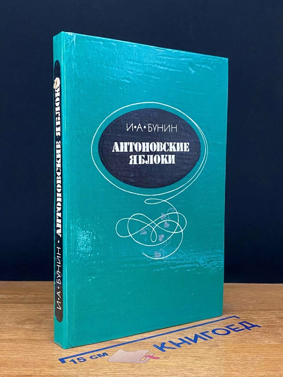 Книга. Антоновские яблоки 1979 (2042125458456)