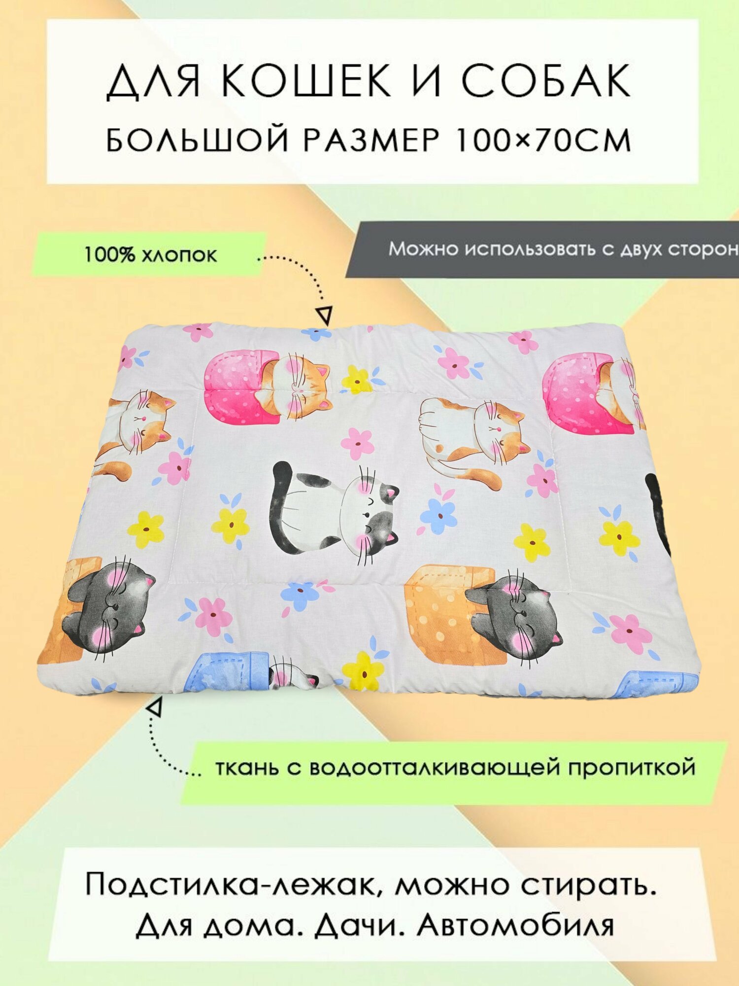 Подстилка-лежак для кошек/собак из смесовой ткани и хлопка "Котопрятки" 100х70см