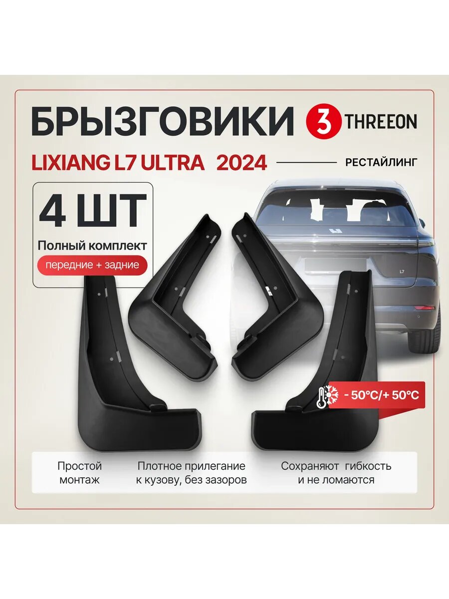 Комплект брызговиков Lixiang L7 Ultra / Лисян Л7 Ультра 2024