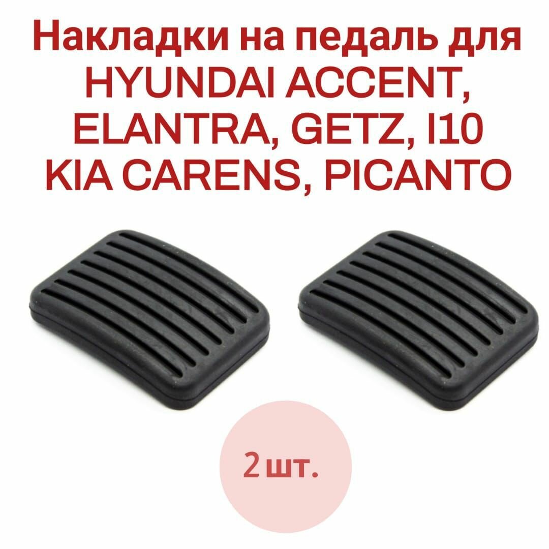 Накладки на педаль 2 шт. HYUNDAI ACCENT, ELANTRA, GETZ, I10/ KIA CARENS, PICANTO Tiger