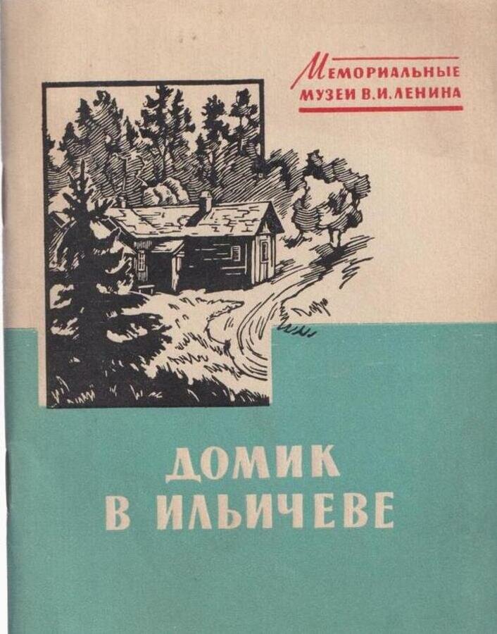 Домик в Ильичеве. Путеводитель