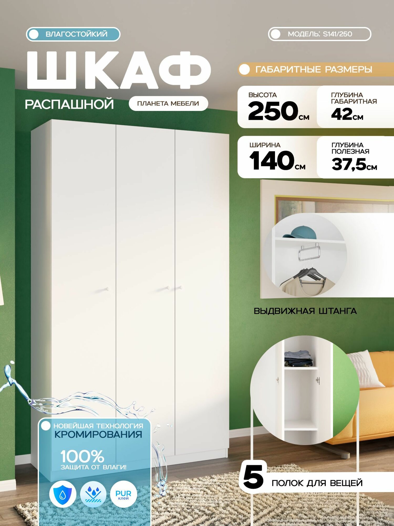 Шкаф распашной белого цвета трехдверный (140x42x250см) для прихожей, спальни, зала, гостинойs141/250