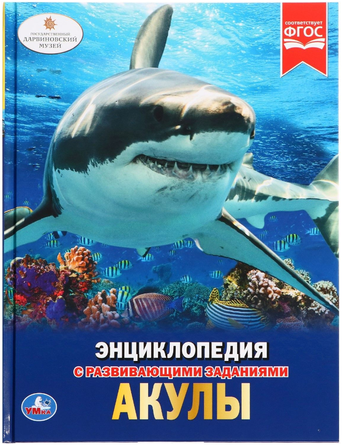 ЭнцСРазвивЗаданиями(Умка)(тв)(б/ф) Акулы (Алексеев В.)