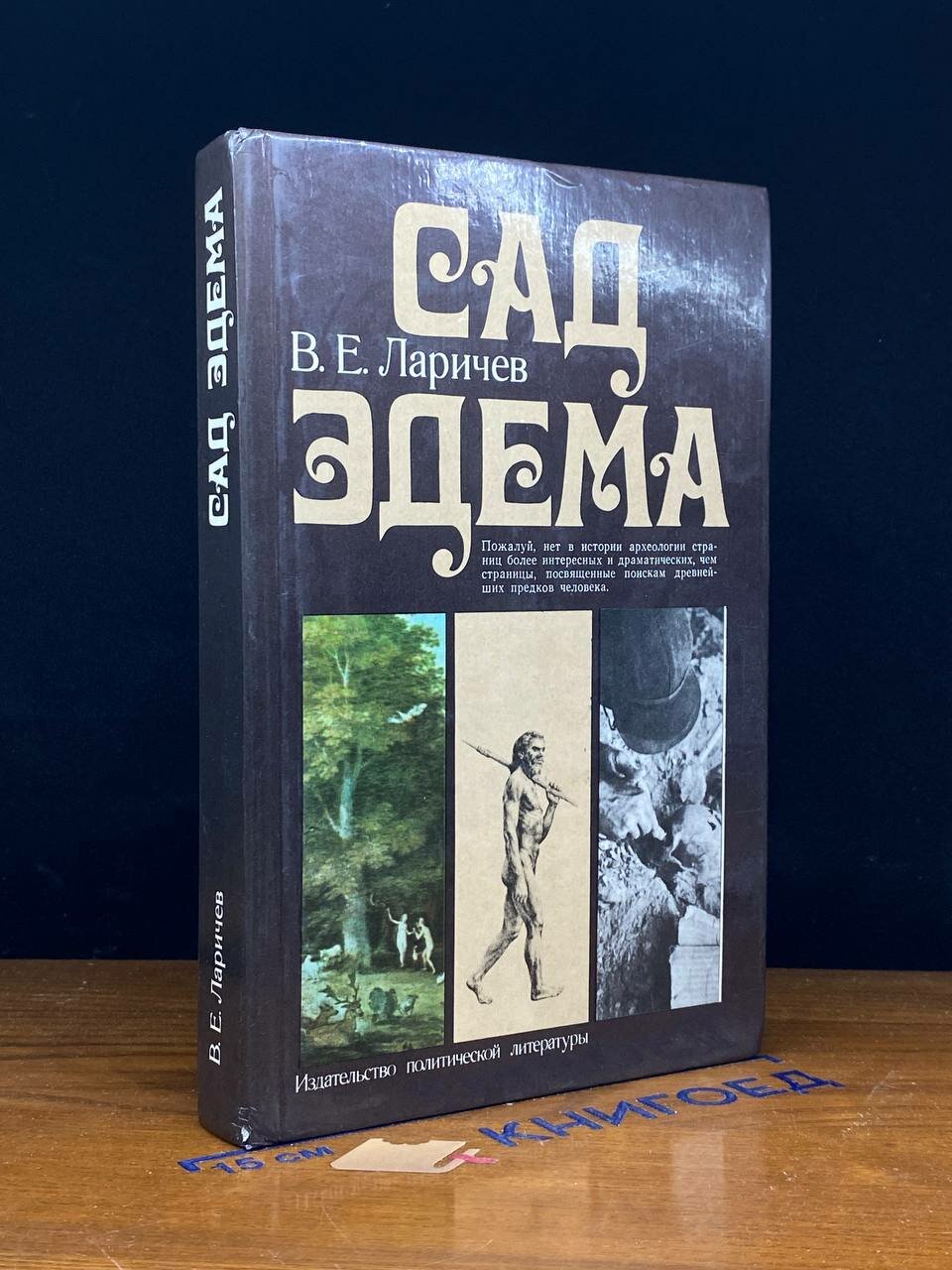 Книга. Сад Эдема 1981 (2042229964525)