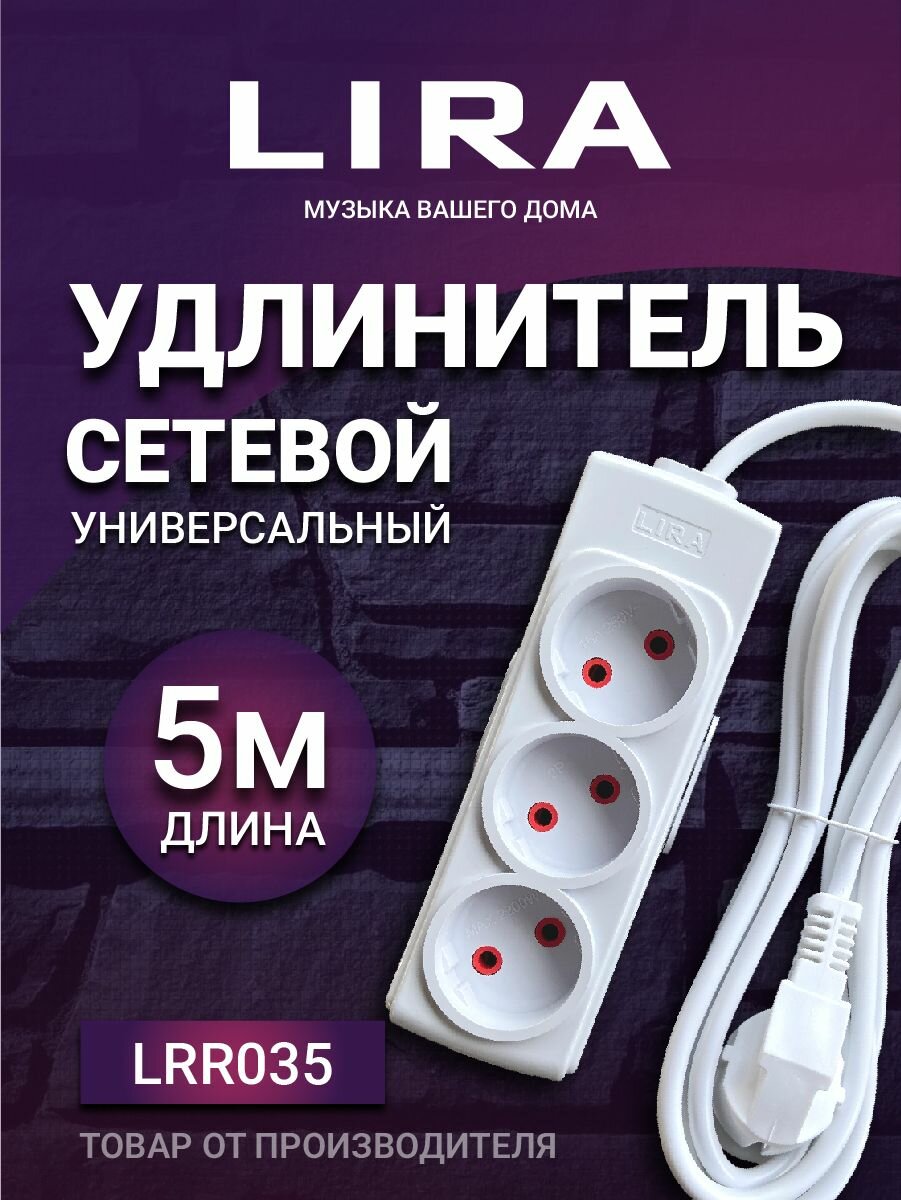 Удлинитель LIRA LRR035, 3 розетки, 5 м, 16А, усиленный для бытовой техники