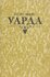 Уарда
