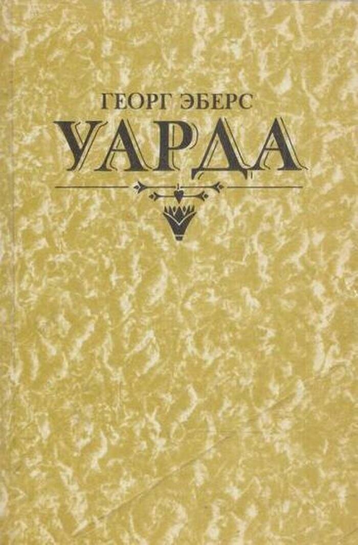 Уарда