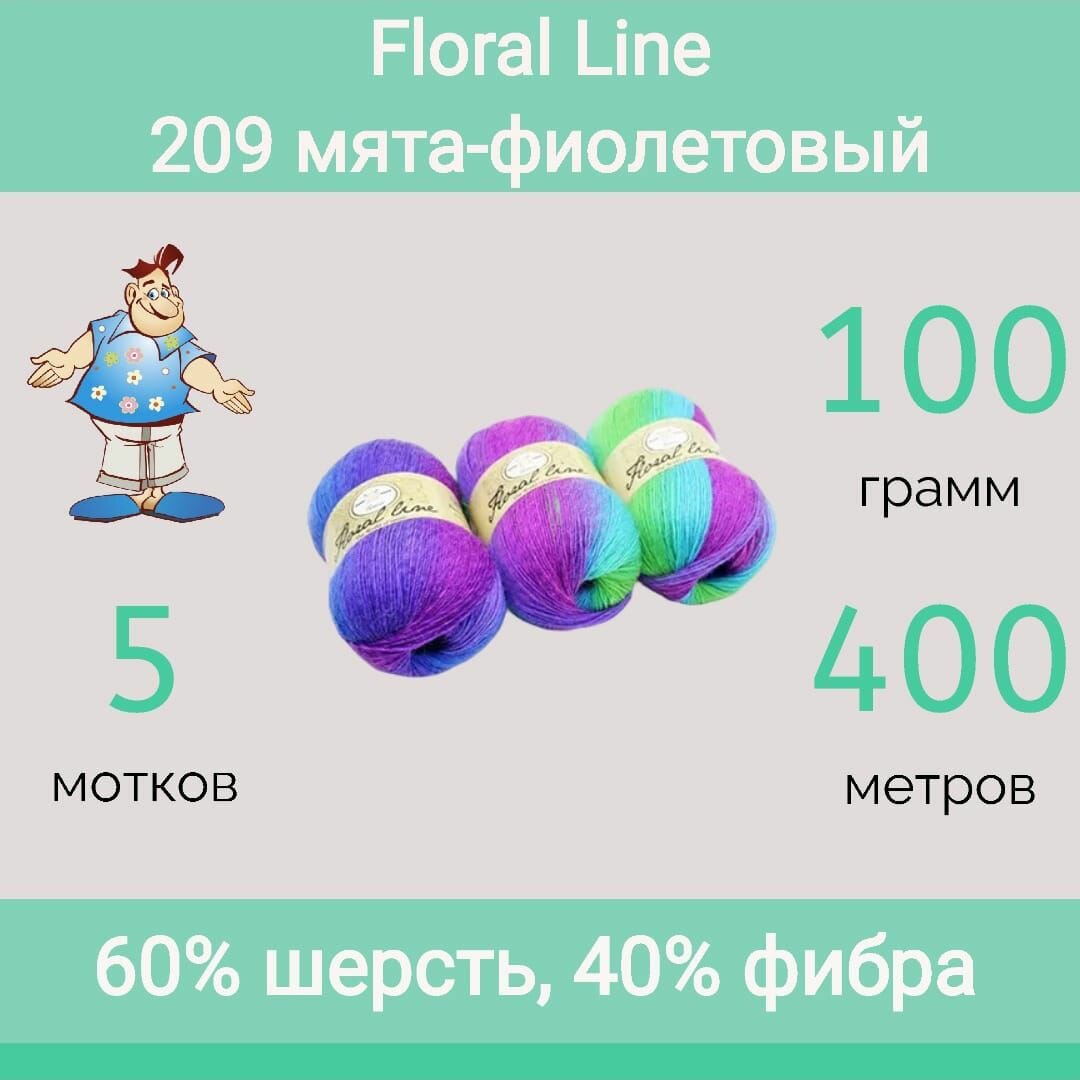 Пряжа Floral Line цвет 209 мята-фиолетовый (100г/400м, упаковка 5 мотков)