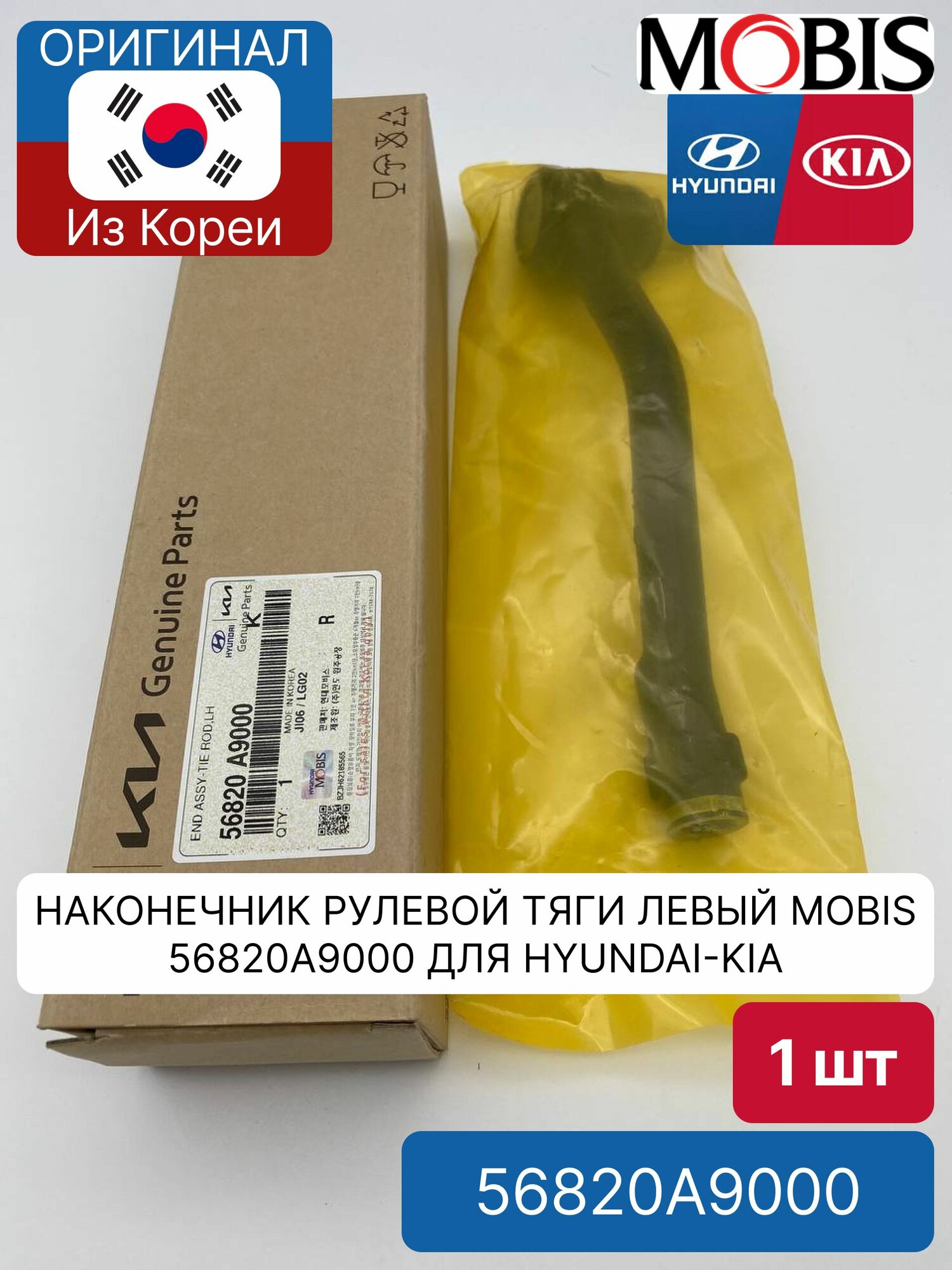 Наконечник рулевой тяги левый Mobis 56820A9000 для Hyundai-KIA