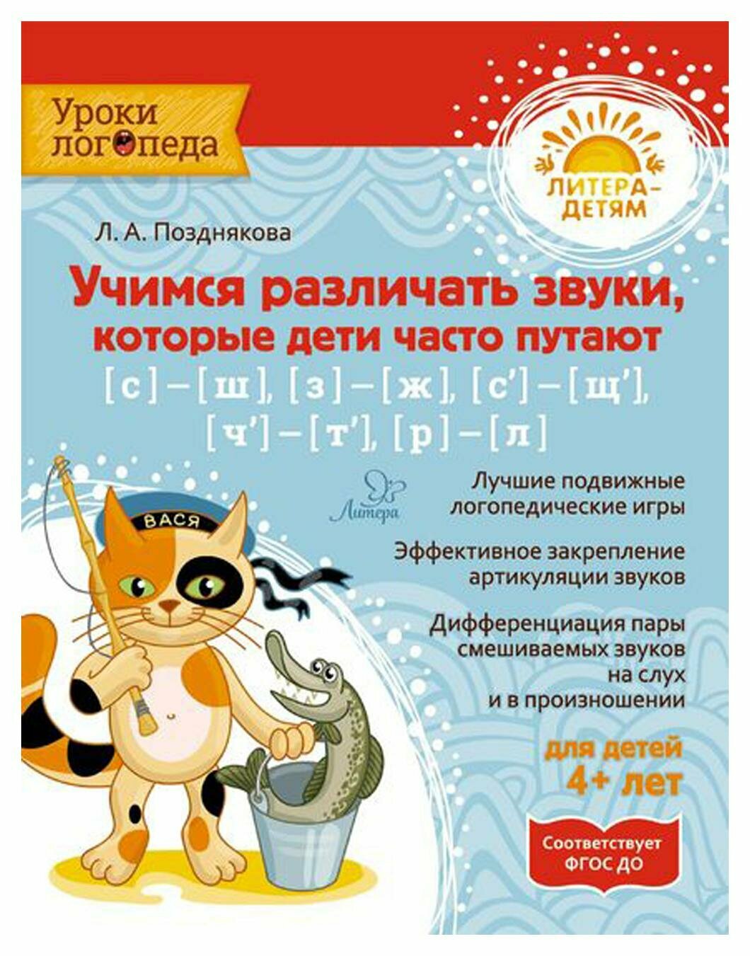 Учимся различать звуки, которые дети часто путают: для детей от 4 лет. Позднякова Л. А. ИД литера