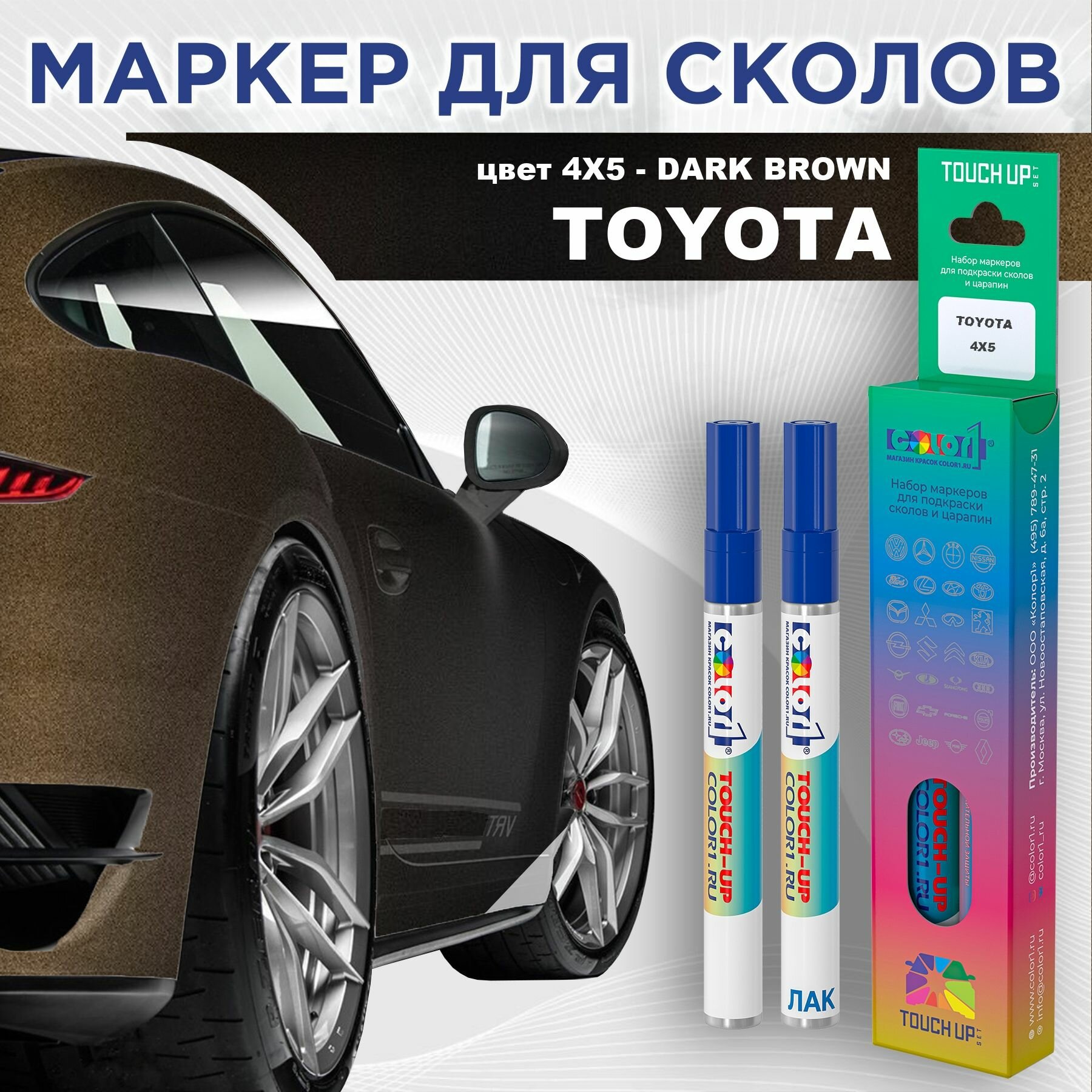 Маркер с краской COLOR1 для TOYOTA - DARK BROWN, цвет 4X5