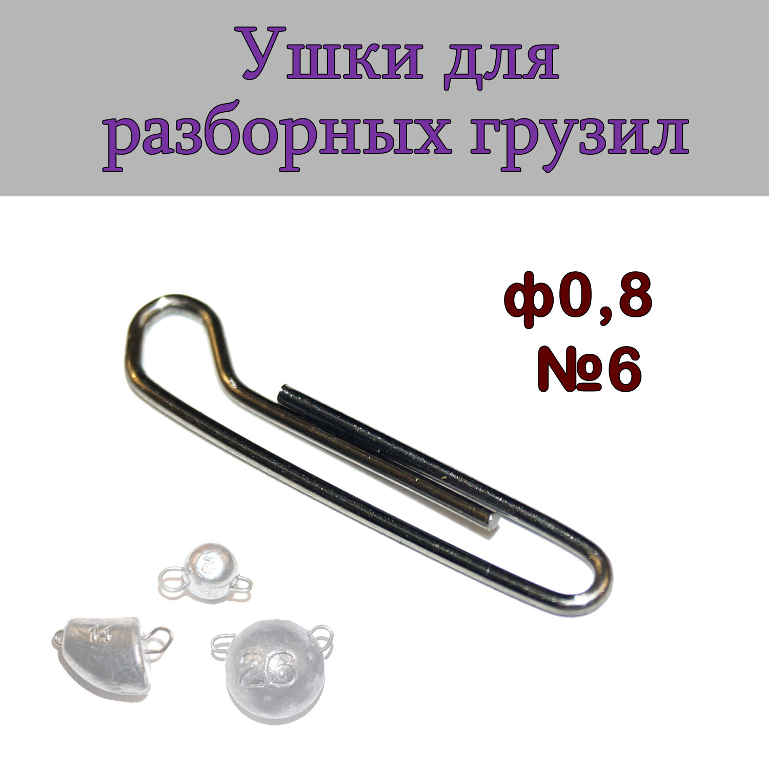 Ушки рыболовные разборные для чебурашки ф0.8 мм №6, скрепка 100 шт