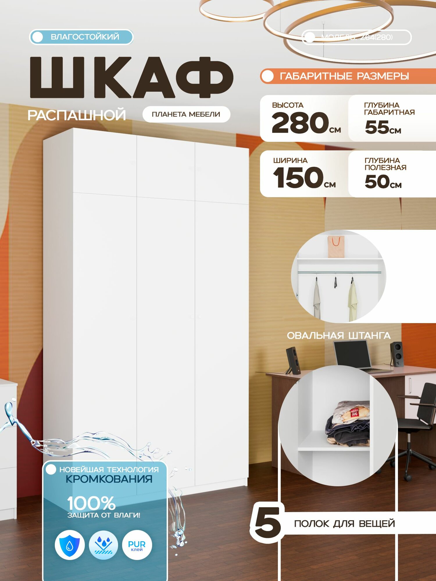 Шкаф распашной влагостойкий "Scandy", 3-х створчатый (150х55х280см) z64(280)