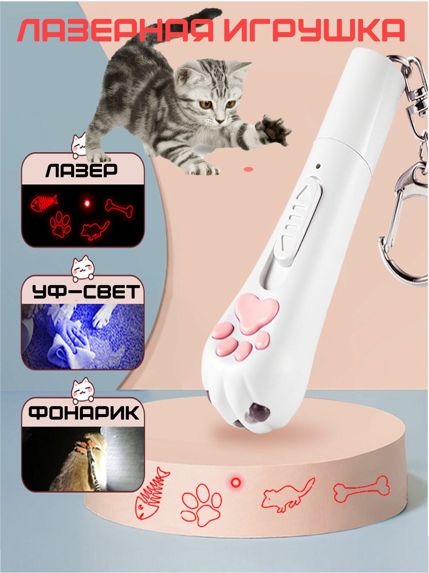 Игрушка для кошек, лазерная указка, 3 режима.