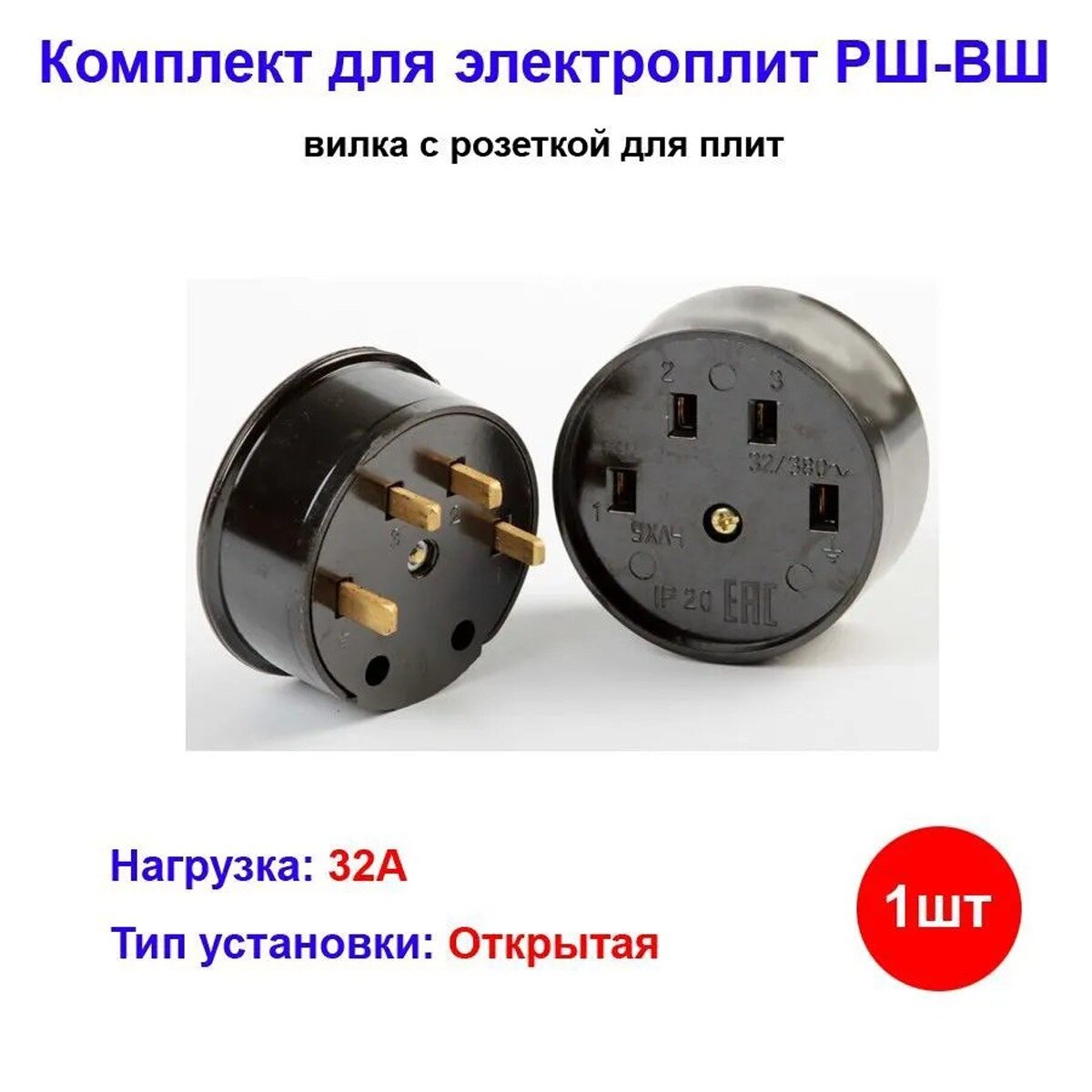 Вилка с розеткой для электрической плиты РШ-ВШ 380В открытой установки