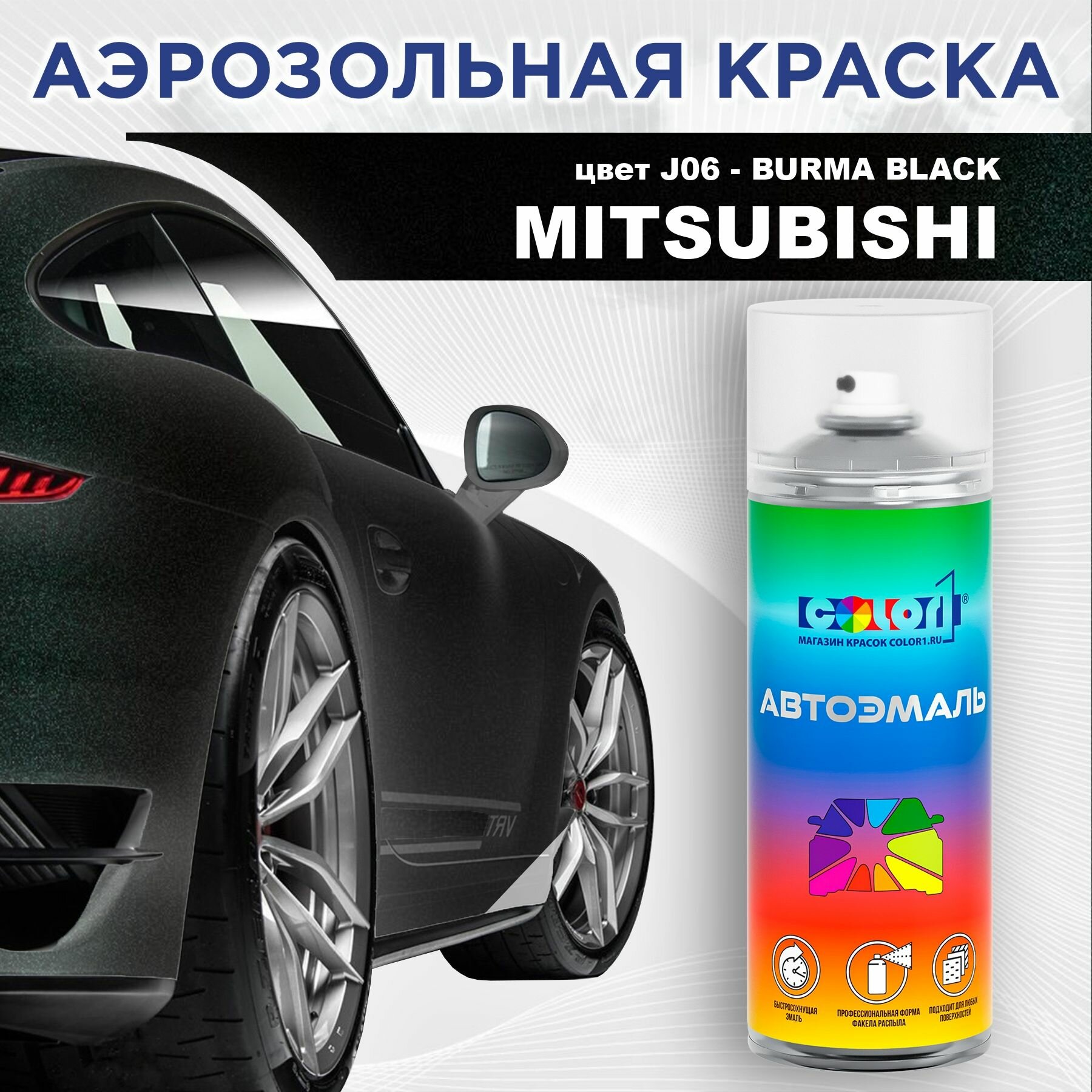 Аэрозольная краска COLOR1 для MITSUBISHI - BURMA BLACK, цвет J06