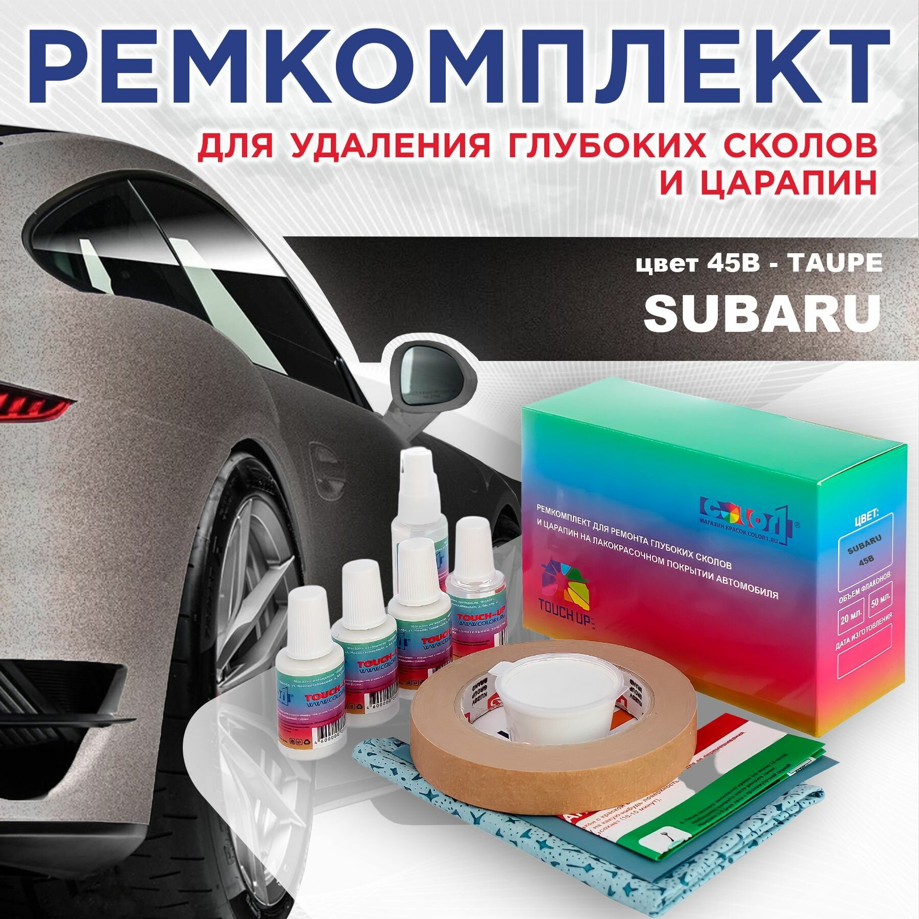 Ремкомплект для ремонта глубоких сколов и царапин COLOR1 для SUBARU - TAUPE, цвет 45B