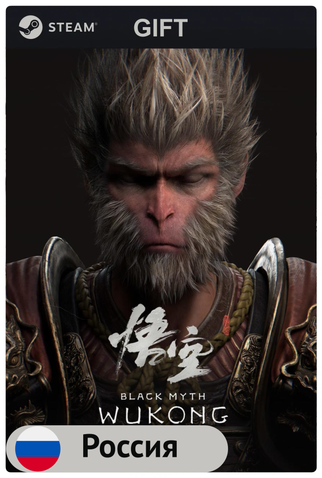 Игра Black Myth: Wukong для PC (ПК) Steam, Steam Deck, GIFT Россия
