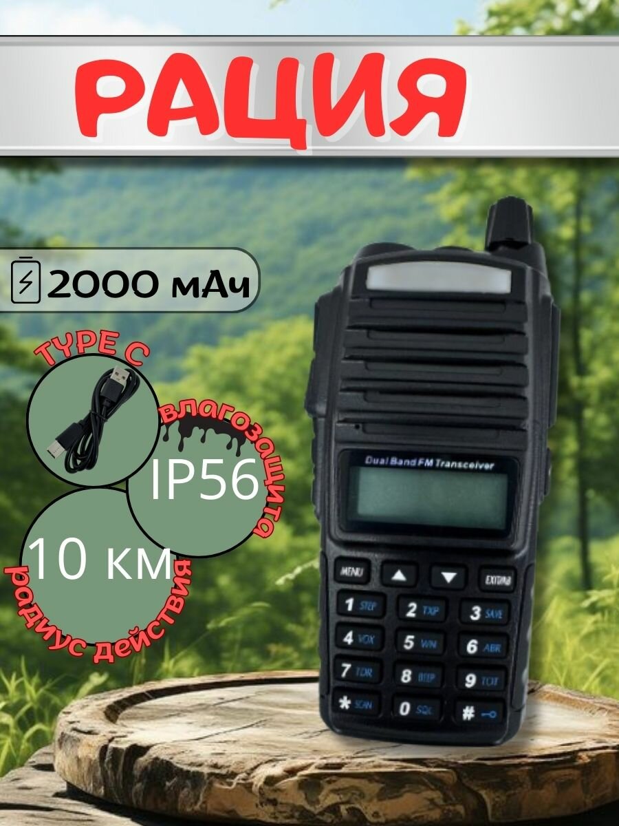 Рация двухдиапазонная, IP56 Type-C, портативная радиостанция