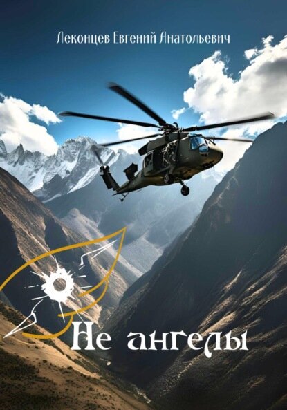 Не ангелы [Цифровая книга]