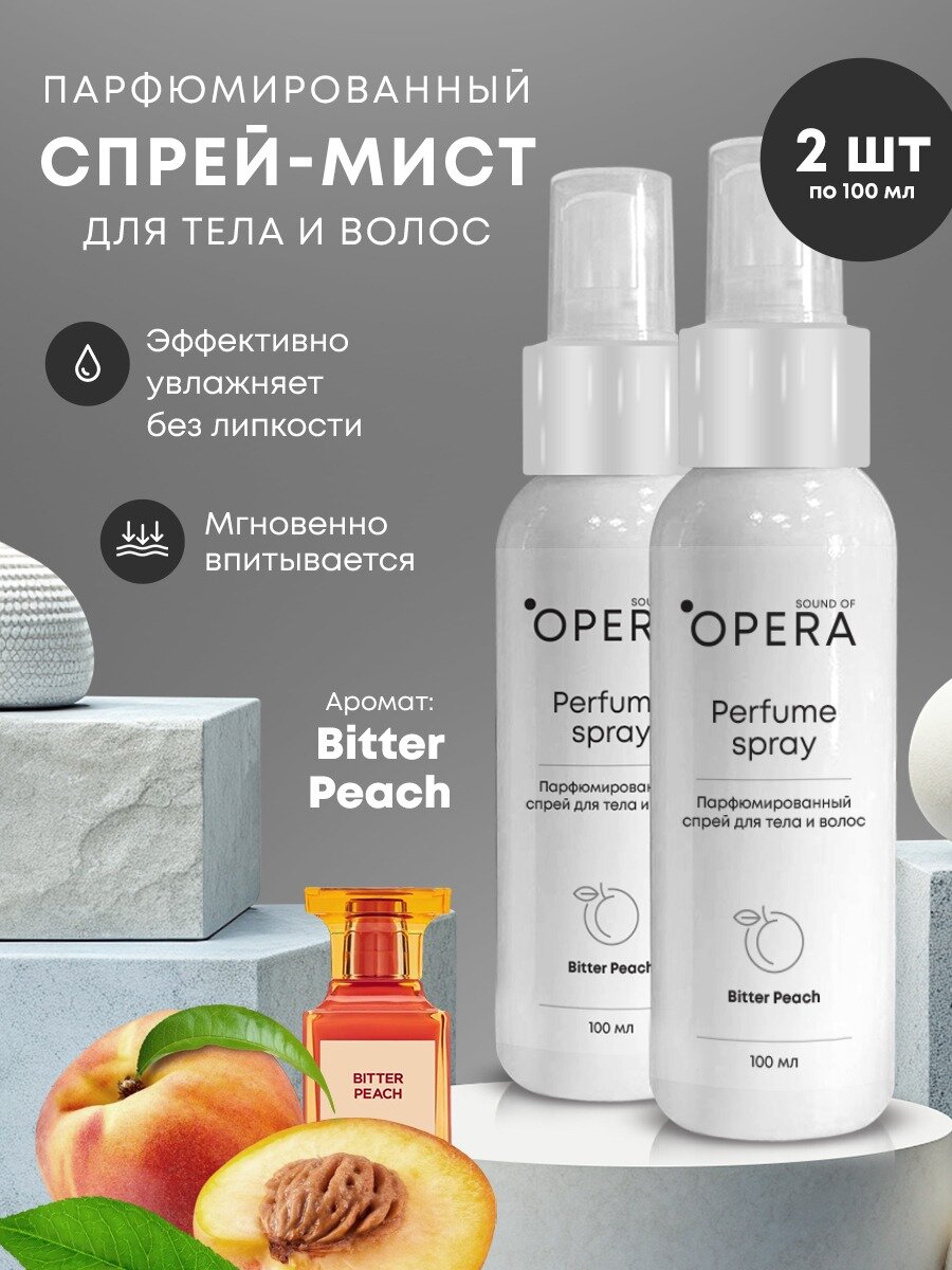 Спрей-мист для тела и волос парфюмированный OPERA, Bitter peach, 100 мл, 2 шт