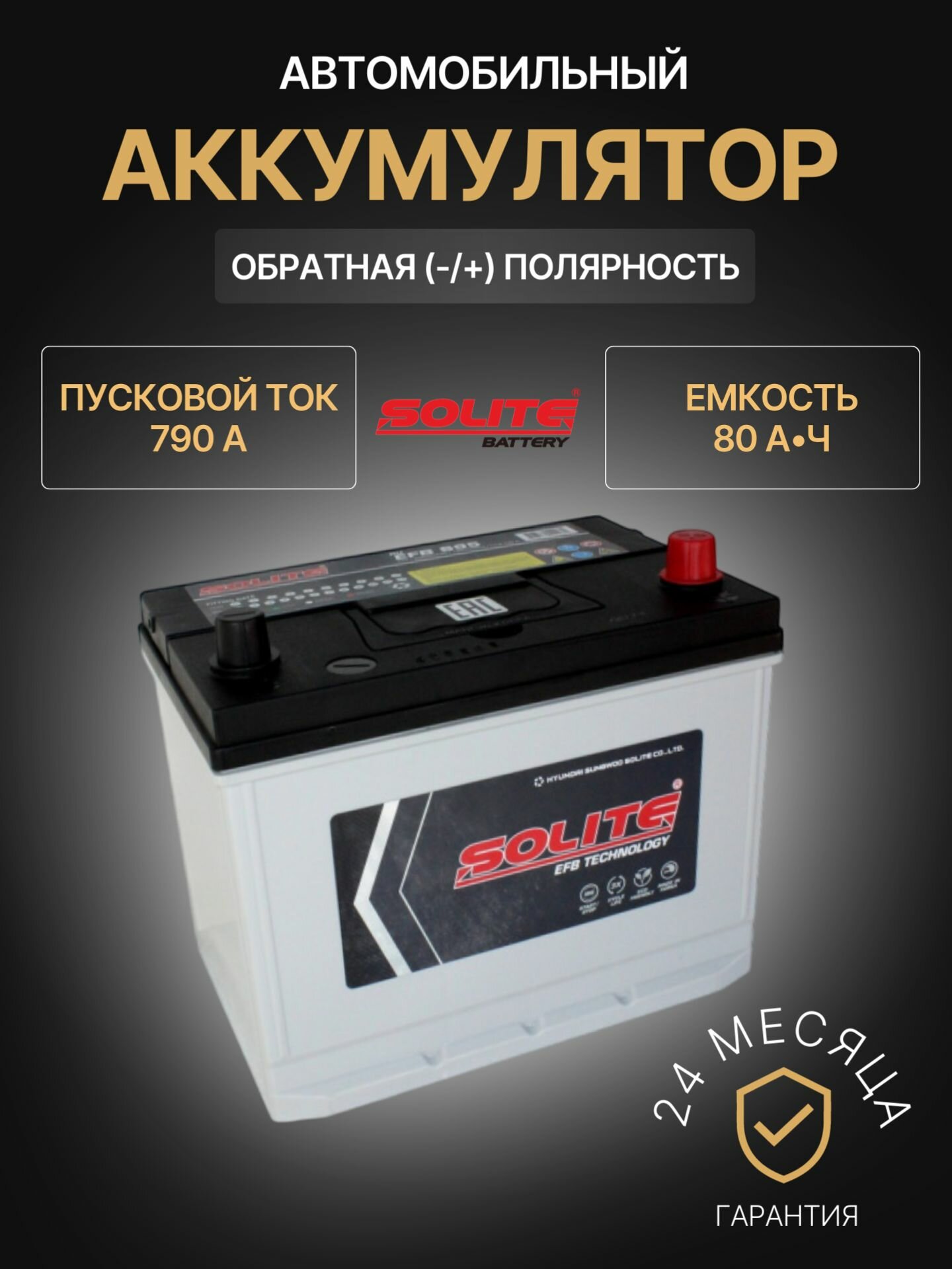 Аккумулятор автомобильный Solite EFB S95 (B/H) 12В 80Ач 790А