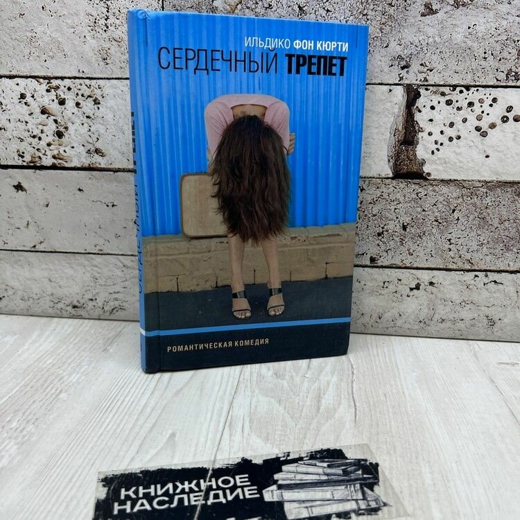 Кюрти И. Сердечный трепет Амфора 2004г