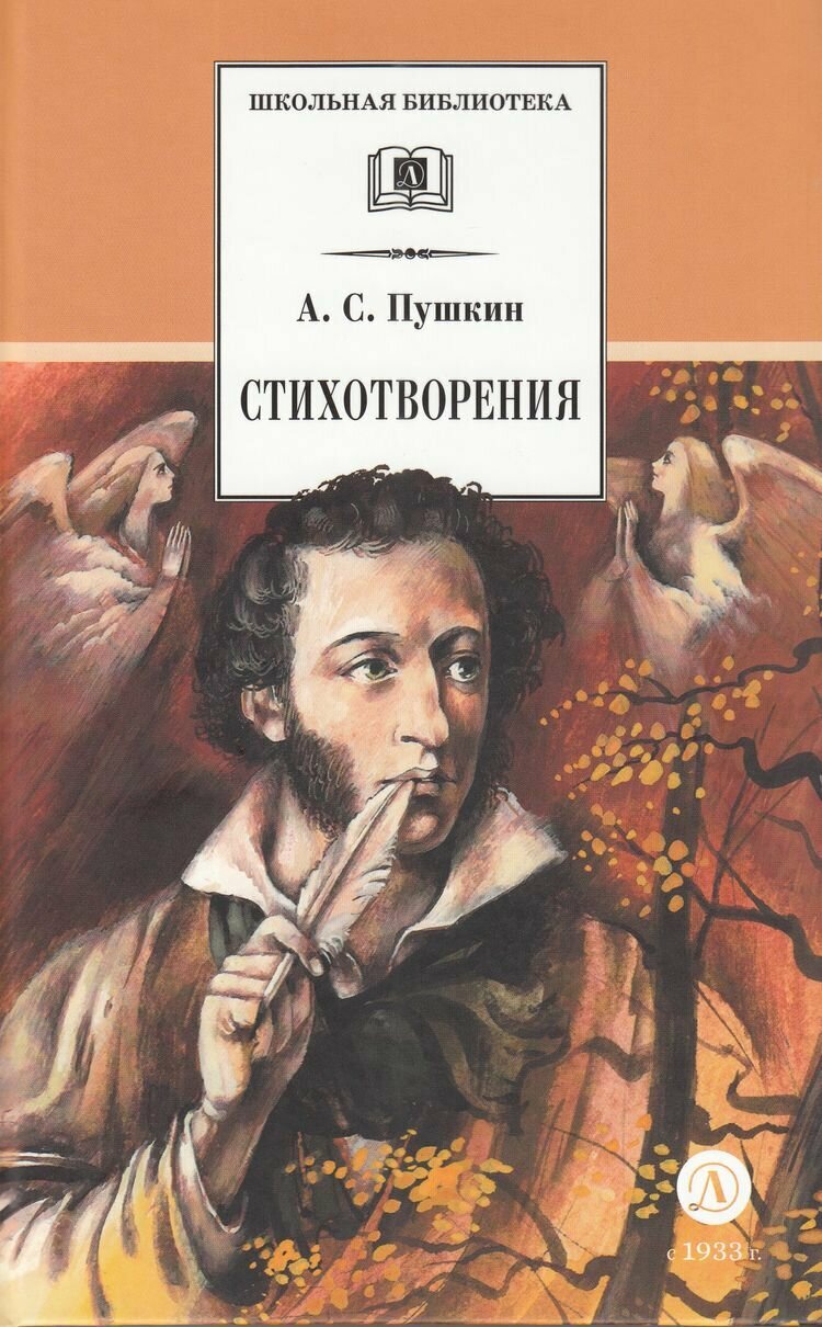 ШкБиб Пушкин А. С. Стихотворения, (Детская литература, 2024), 7Б, c.254