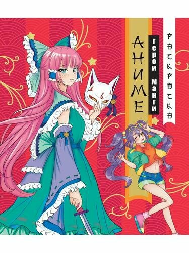 Аниме-раскраска Проф-Пресс "Герои манги", А5, 48 стр, обложка