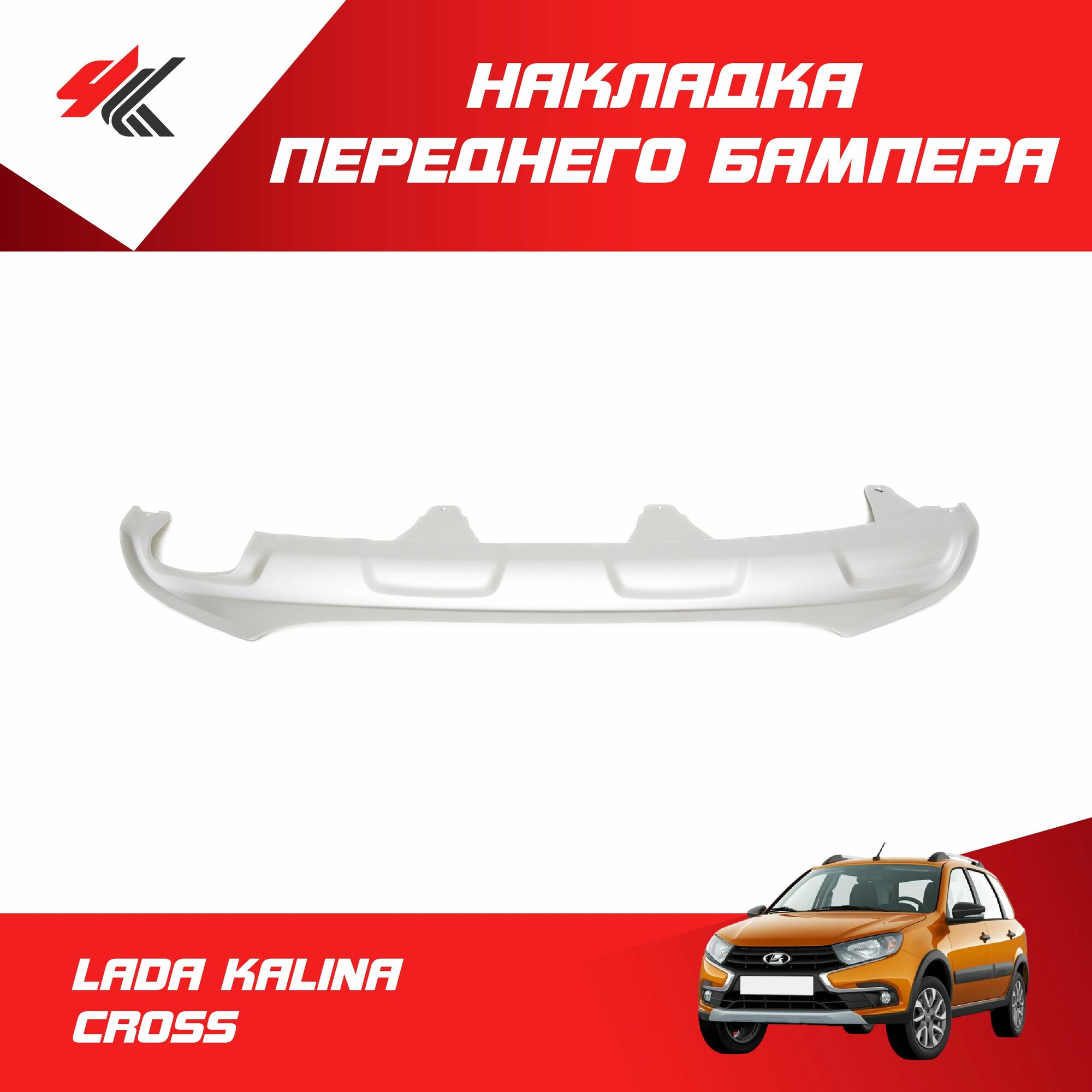 Накладка переднего бампера нижняя лада калина кросс / LADA