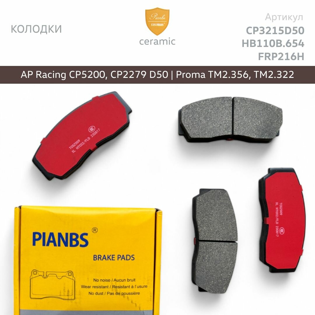 Колодки Ap Racing CP5200, Proma TM2.356 4-х поршневые. Арт. FRP216H; HB110B.654
