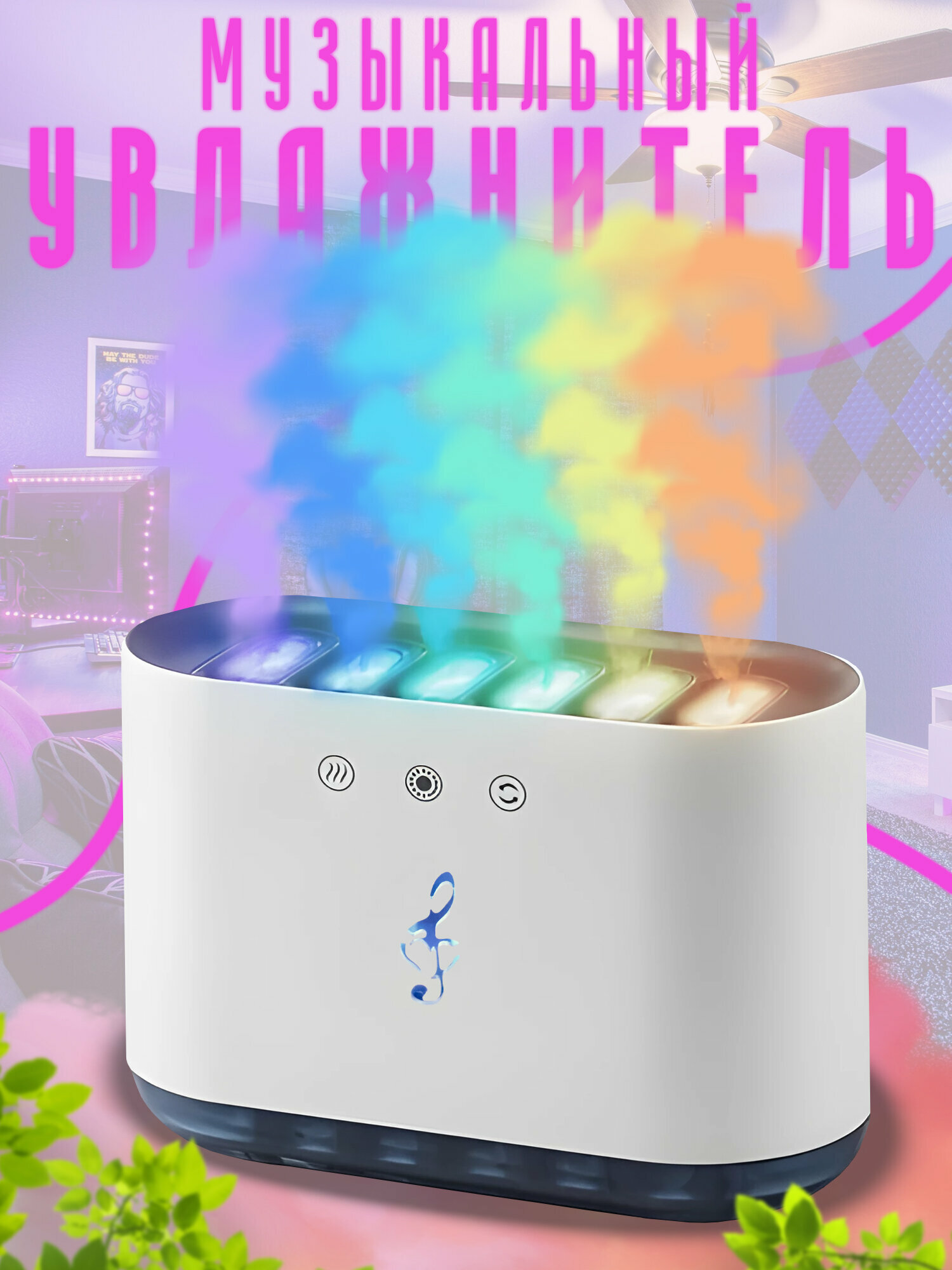 Увлажнитель воздуха RGB с эффектом пламени и светомузыкой